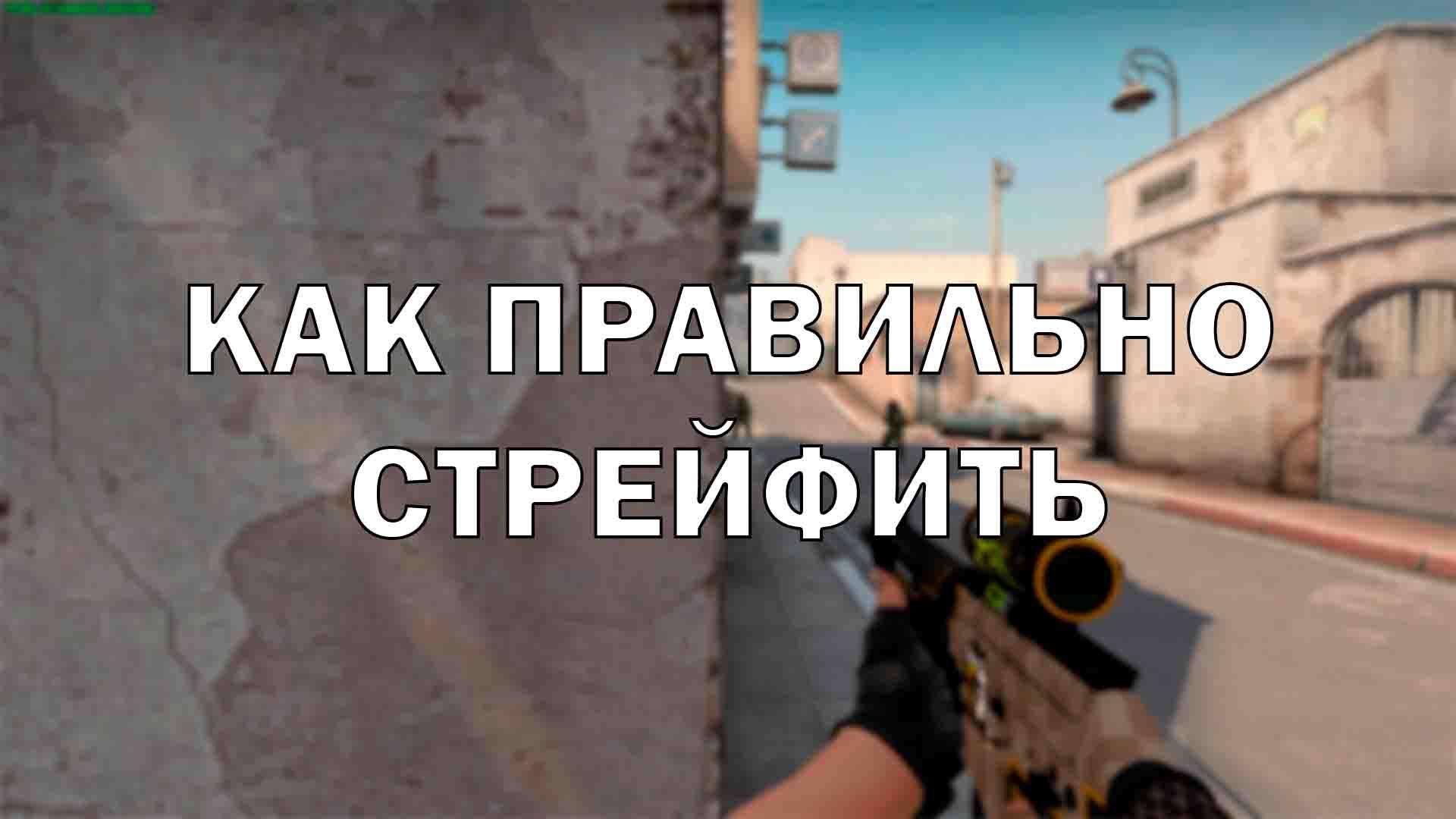 Как включить 3 лицо в CS2 | Cs4win.ru - все про CS2