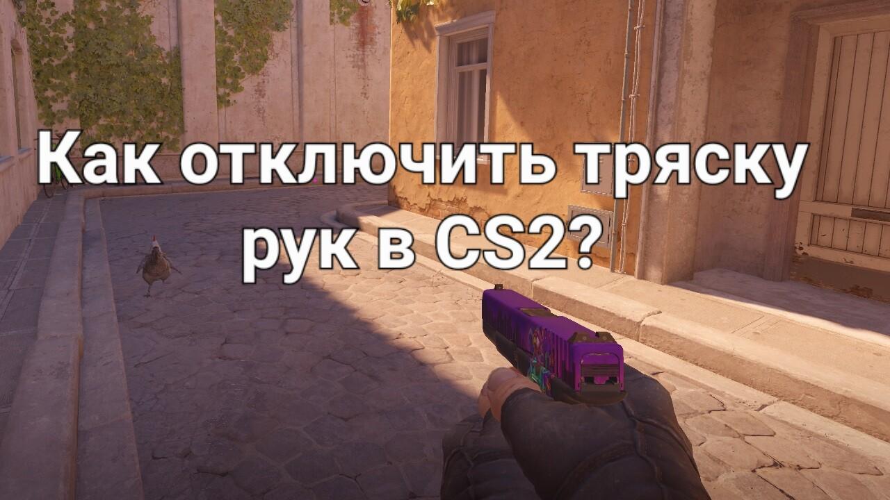 Как включить WH в CS2 | Cs4win.ru - все про CS2