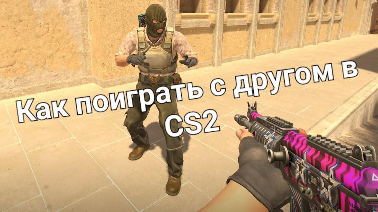 Как включить WH в CS2 | Cs4win.ru - все про CS2
