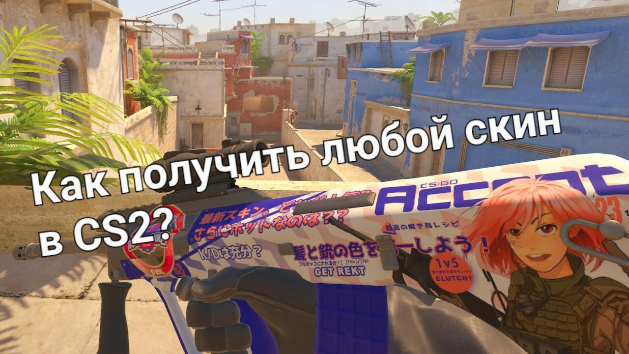 Как получить любой скин в CS2 | Cs4win.ru - все про CS2