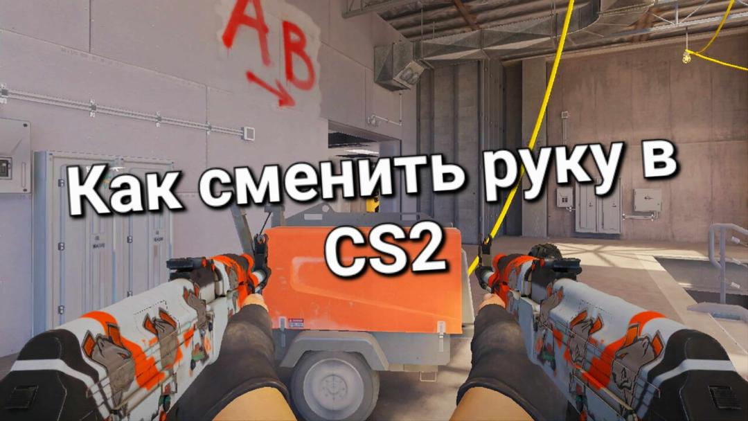 Как включить WH в CS2 | Cs4win.ru - все про CS2
