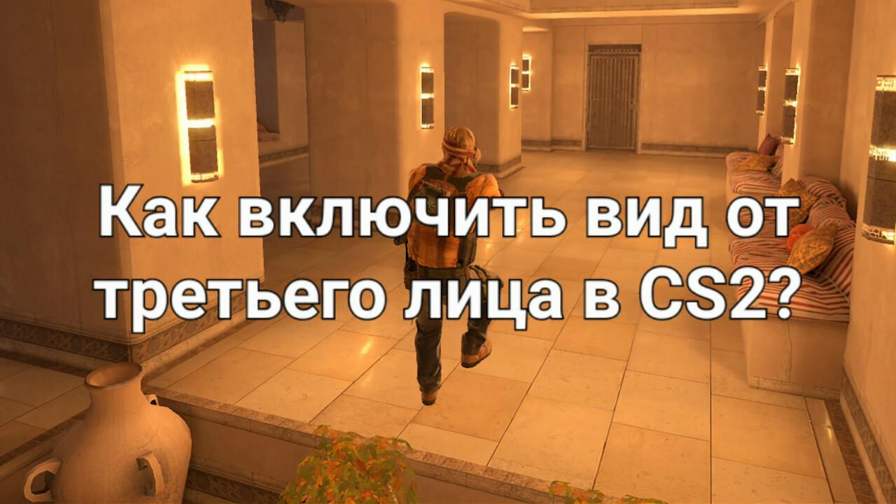 Как включить WH в CS2 | Cs4win.ru - все про CS2
