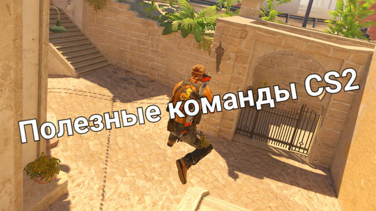 Как включить 3 лицо в CS2 | Cs4win.ru - все про CS2